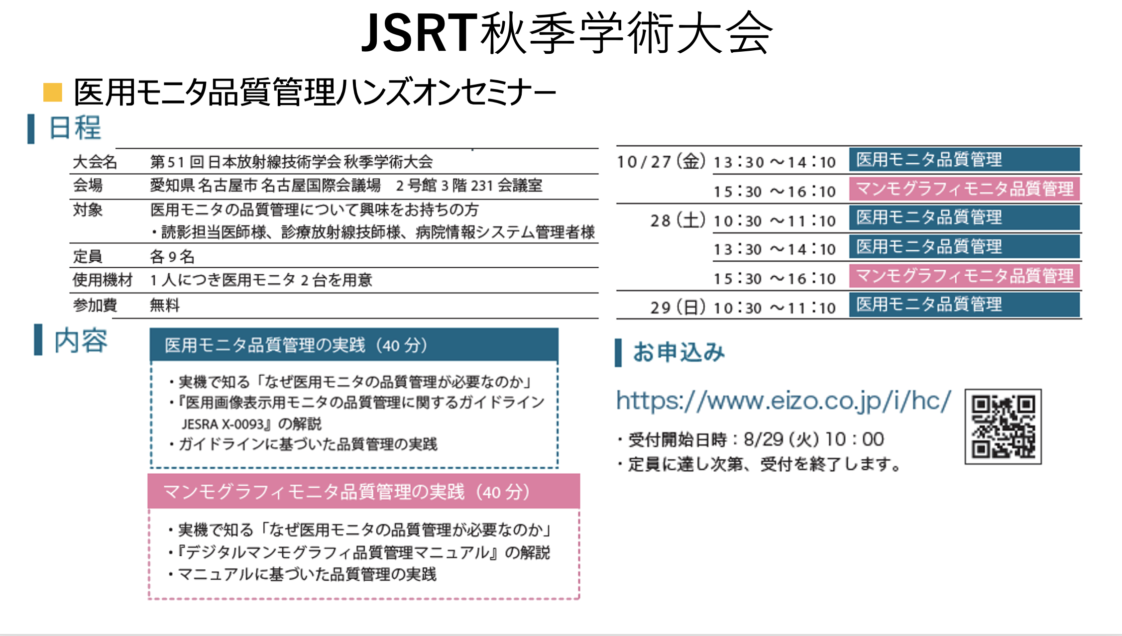 【JSRT秋季学術大会】医用モニタ品質管理ハンズオンセミナーのお知らせ | 公益社団法人 日本放射線技術学会 関東支部